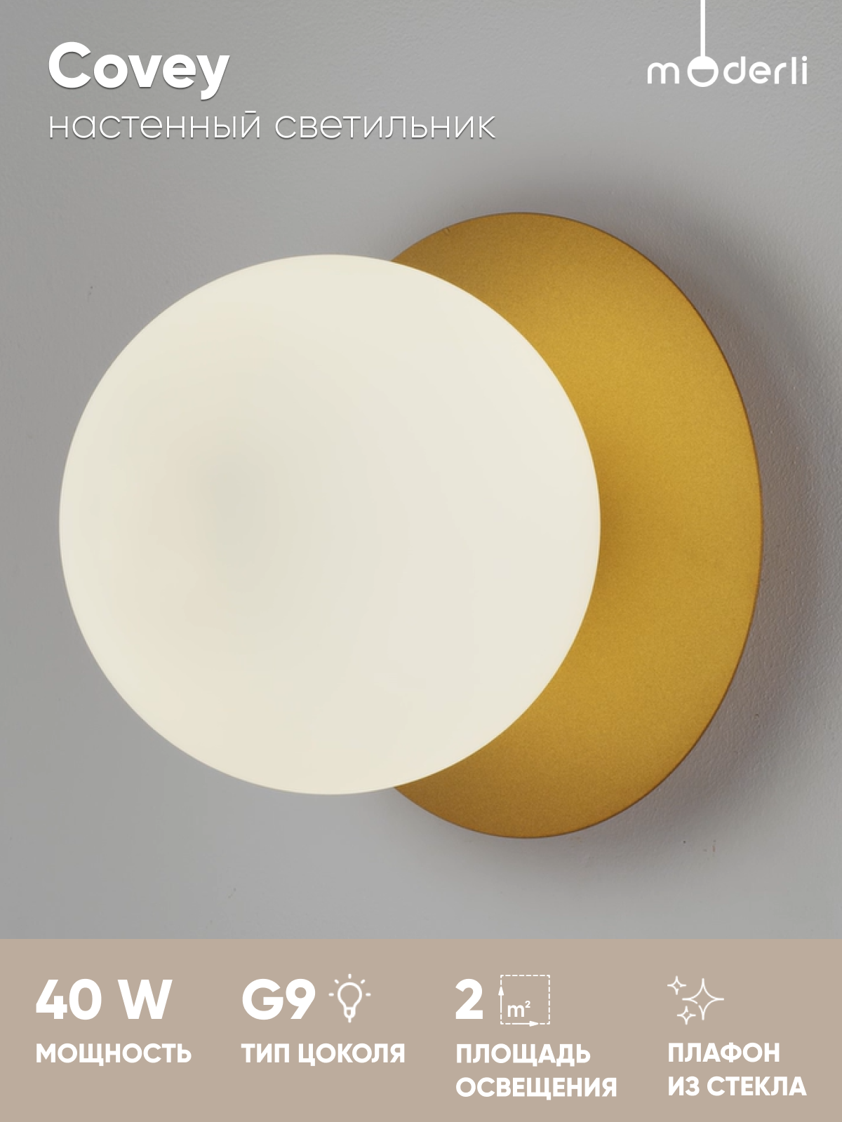 Светильник настенный Moderli V11420-1W Covey, G9, 40Вт, IP26, золотой