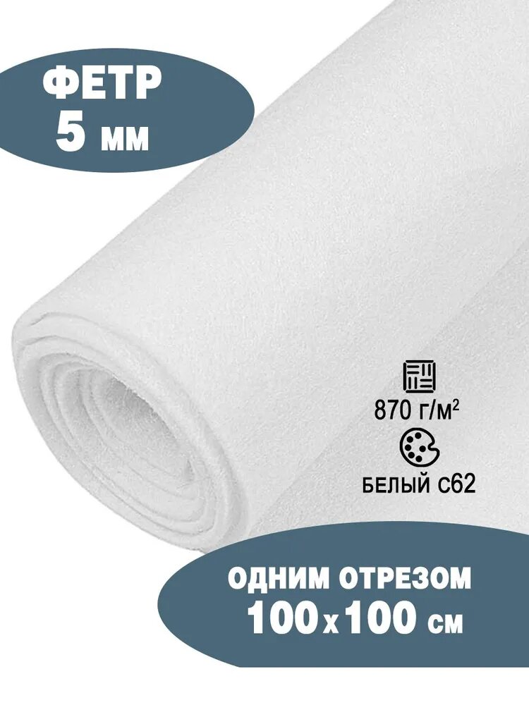 Фетр однотонный твердый 5 мм в рулоне 100 х 100 см, белый С62