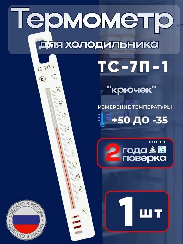 Термометр для холодильников с поверкой ТС-7П-1 (-35 до +50)