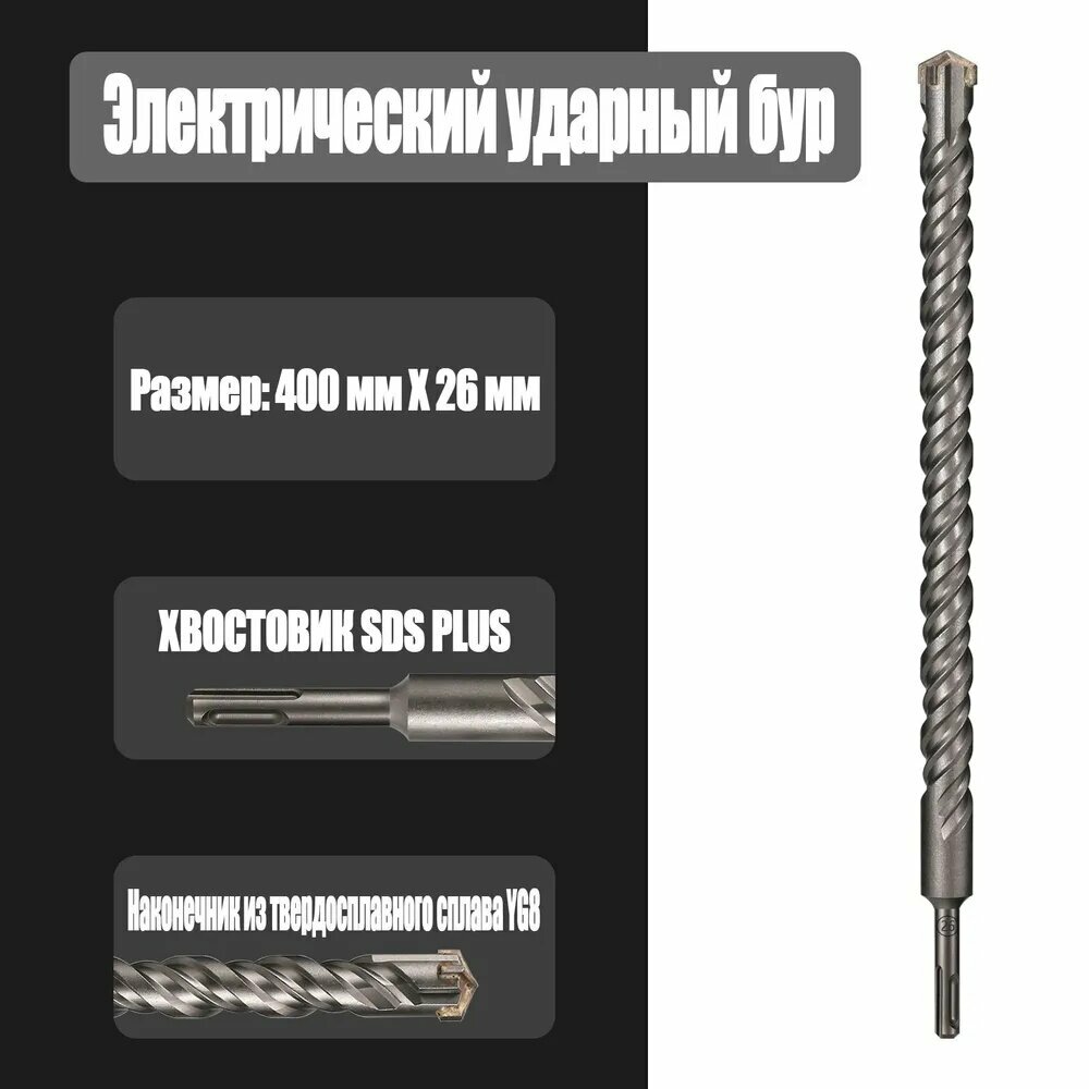 Бур по бетону для перфоратора 26 х 400 мм SDS PLUS