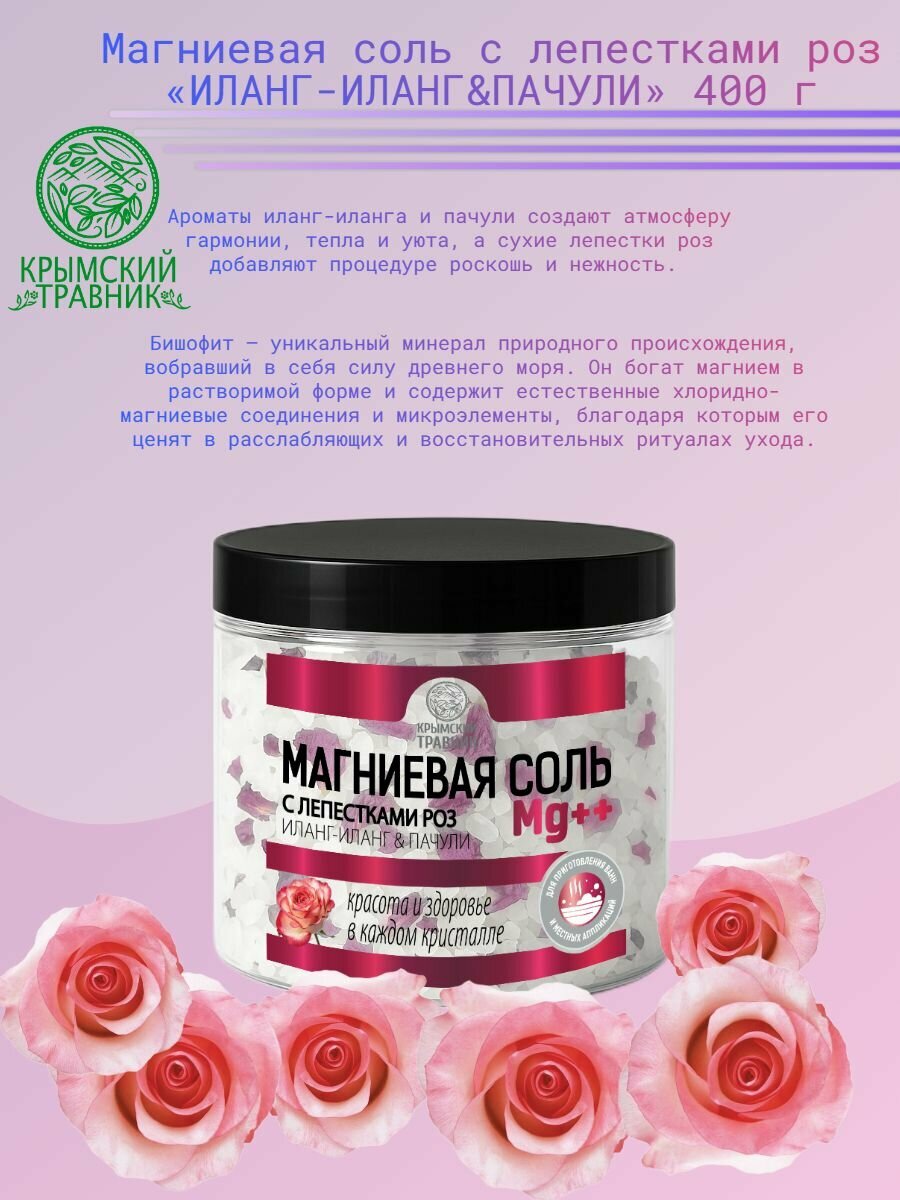 Магниевая соль с лепестками роз ИЛАНГ-ИЛАНГ&ПАЧУЛИ