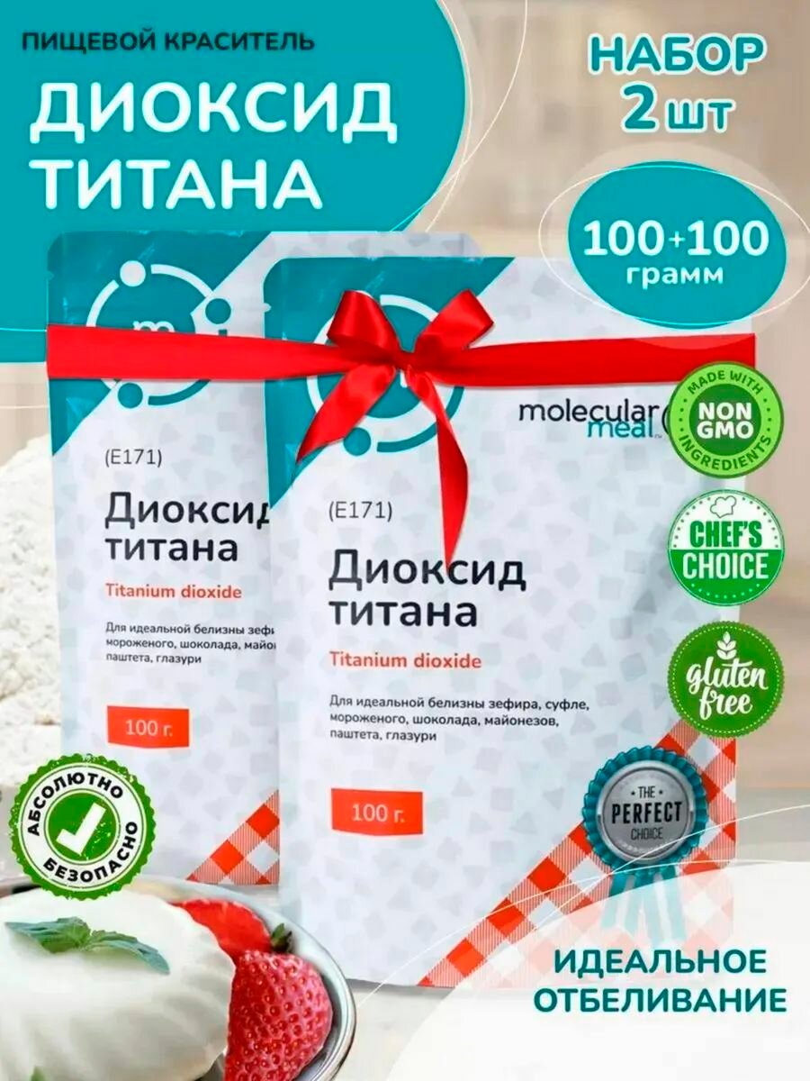 Диоксид титана пищевой 200 гр (2 шт по 100 гр), в зип-пакете (натуральный краситель белый), добавка Е171. Для кондитерских изделий: тортов, кремов, мастики, глазури.