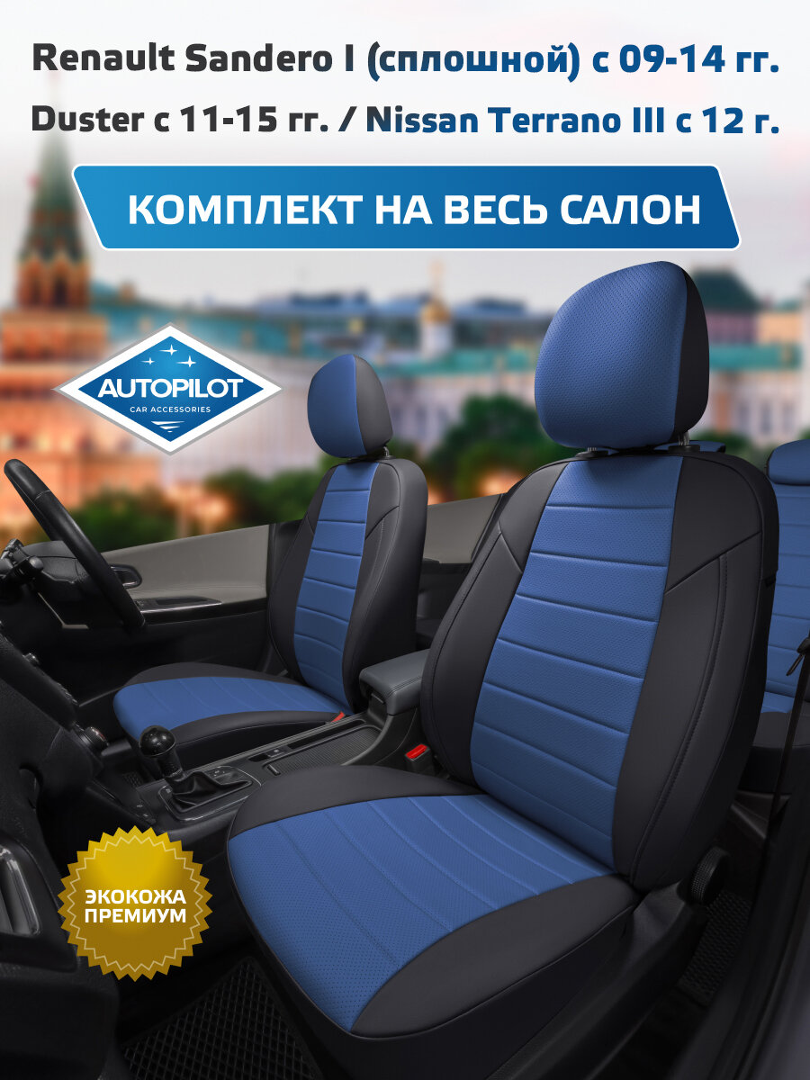 Комплект авточехлов "Автопилот" Renault Sandero I (сплошной) с 09-14г. / Duster с 11-15г. / Nissan Terrano III с 12г. (без подушкек безопасности) Экокожа (Черный + Синий)