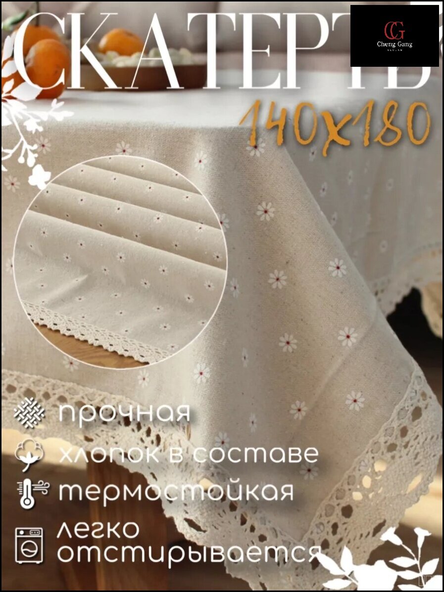 Эксклюзивная скатерть с кружевом Ромашки 140x180 см