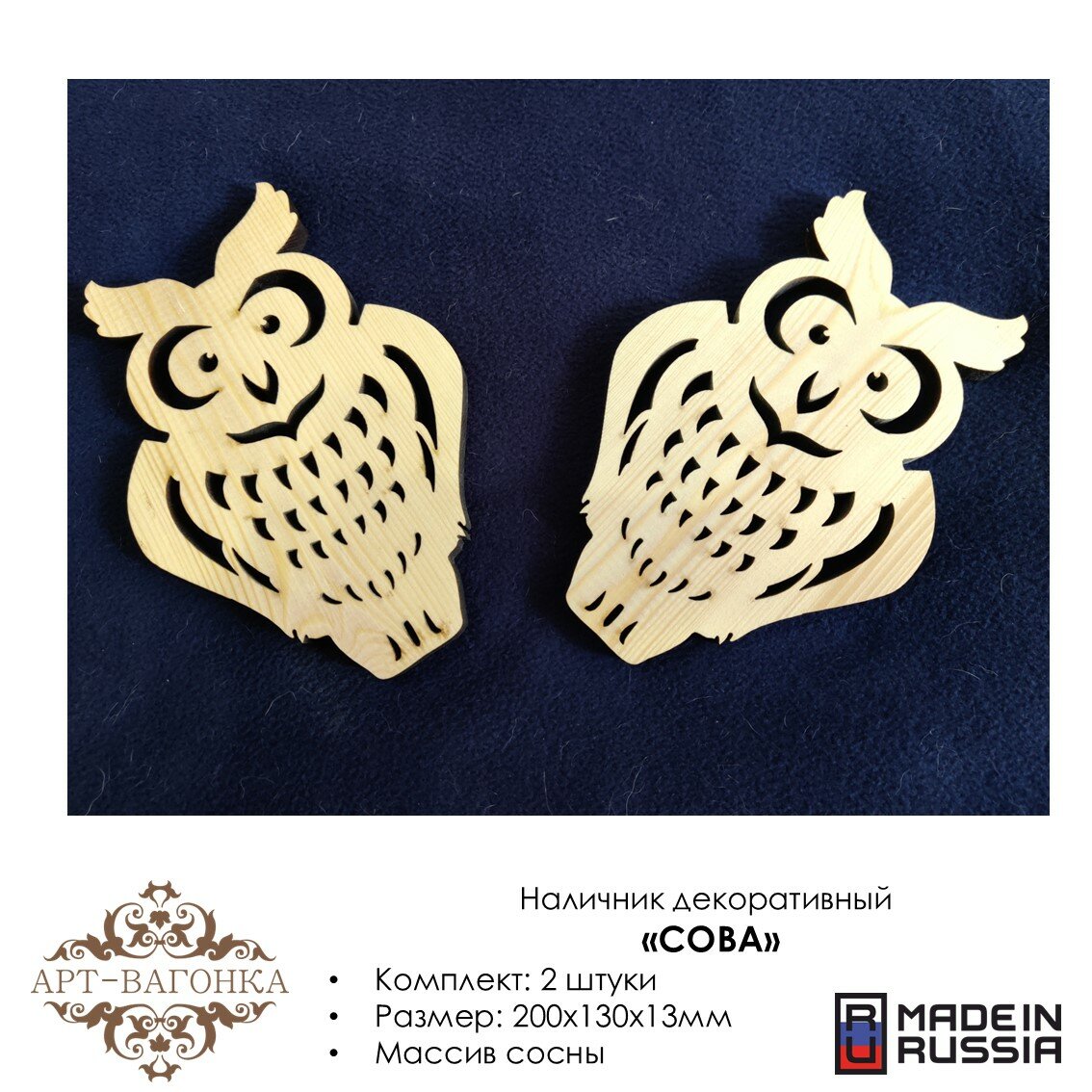 Наличники декоративные "Сова" деревянные резные Арт-Вагонка 4 шт.
