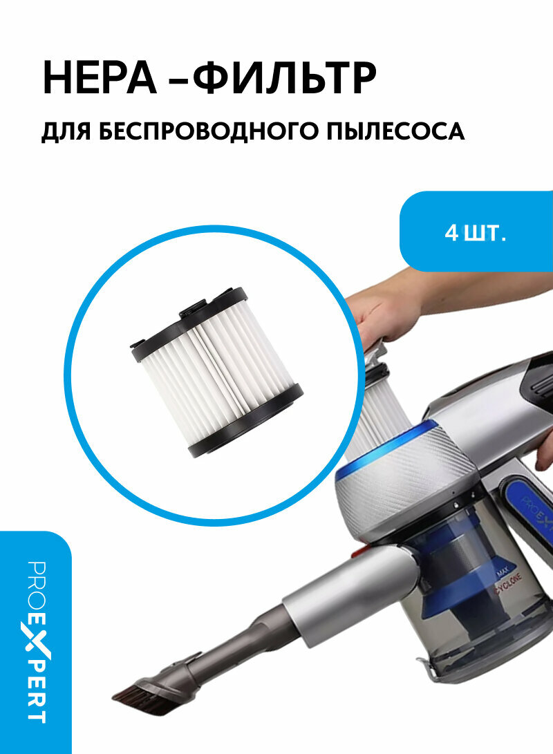 Hepa-фильтр к беспроводным пылесосам DeLonghi; Polaris; Pro-Expert; Redmond