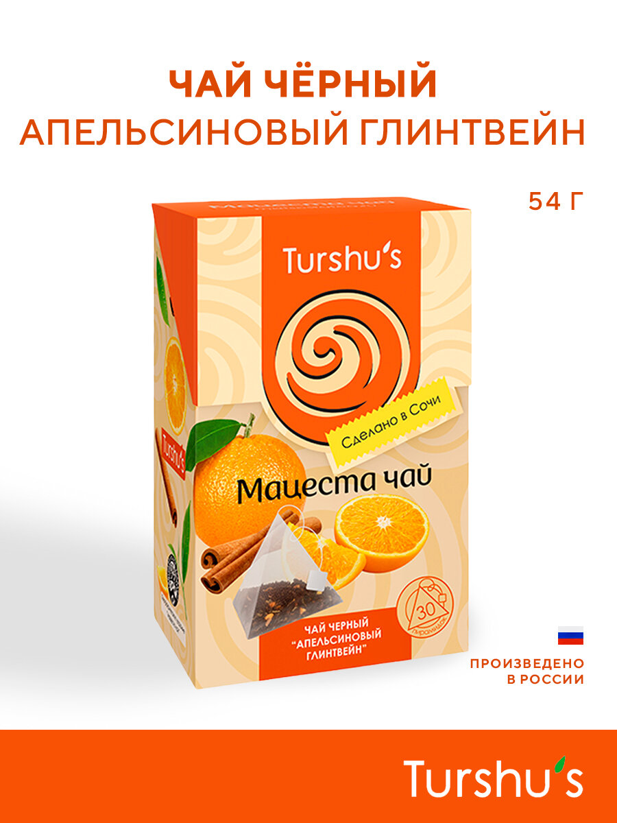 Чай черный Апельсиновый глинтвейн в пирамидках с яблоком, корицей, шиповником и ароматом апельсина