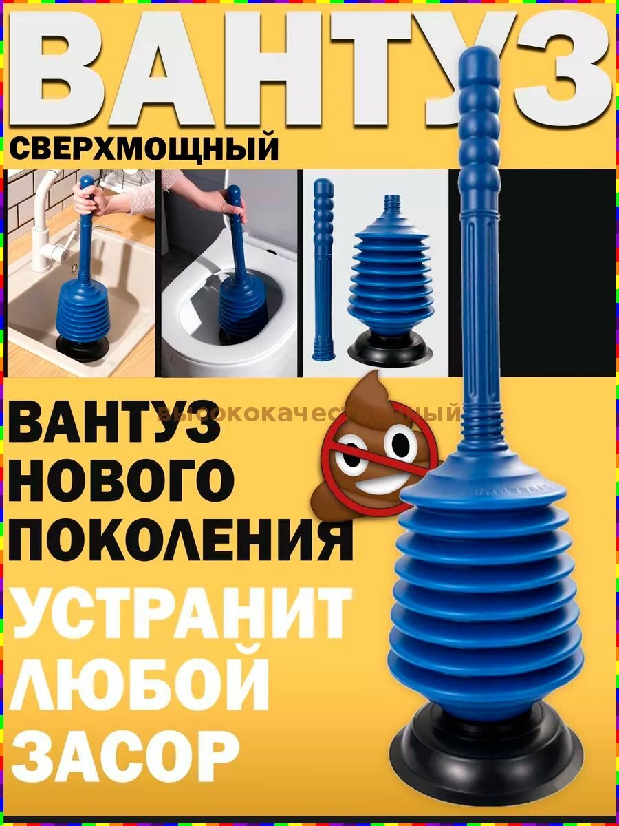 Гармошковый вантуз для прочистки раковин, ванн и унитазов