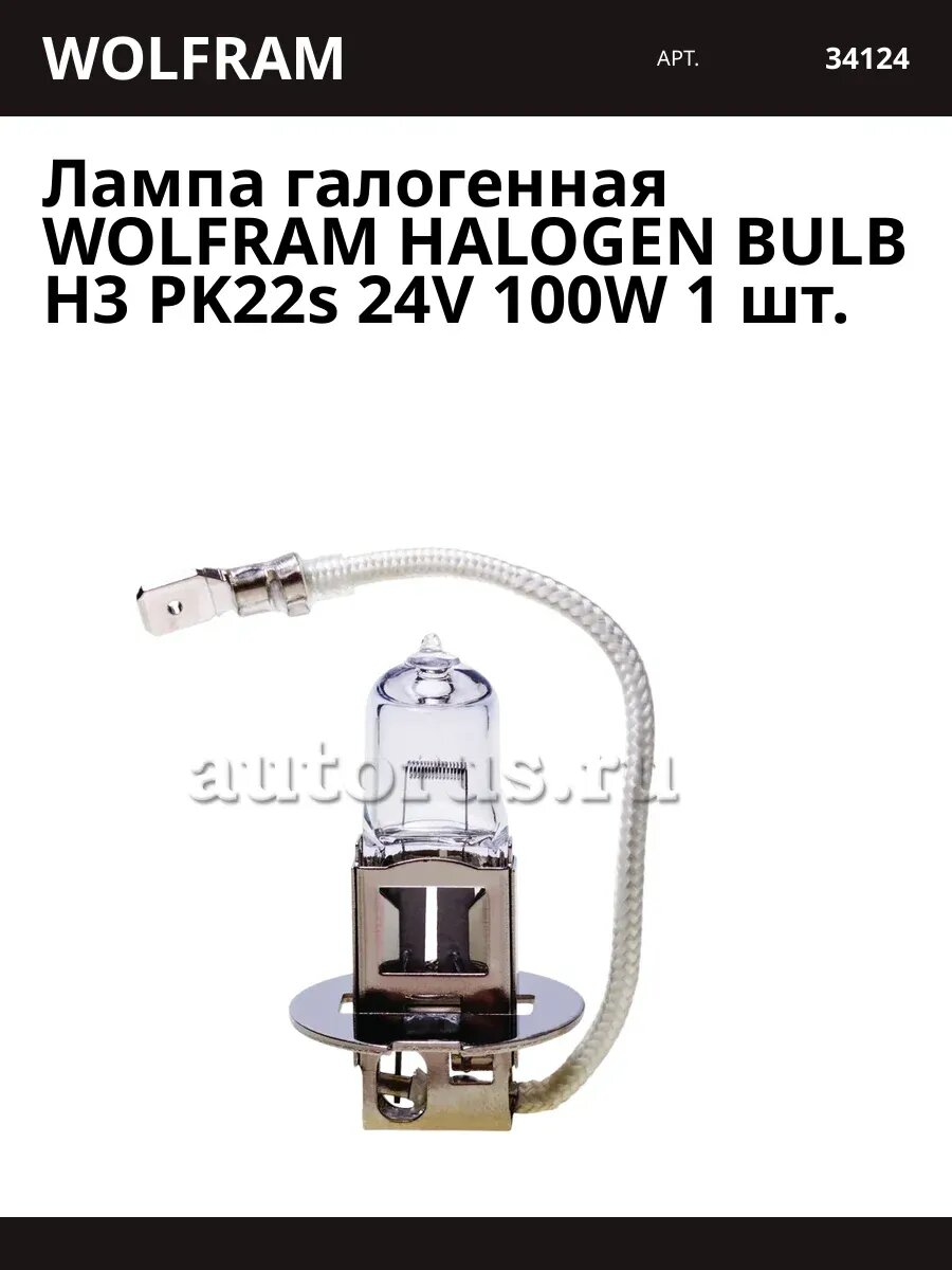 Лампа галогенная WOLFRAM HALOGEN BULB H3 PK22s 24V 100W.