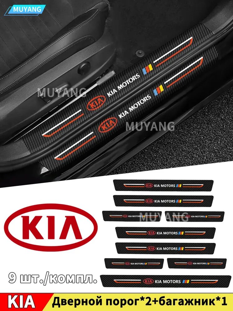 Kia Накладка на автомобиль на пороги, 9 шт.