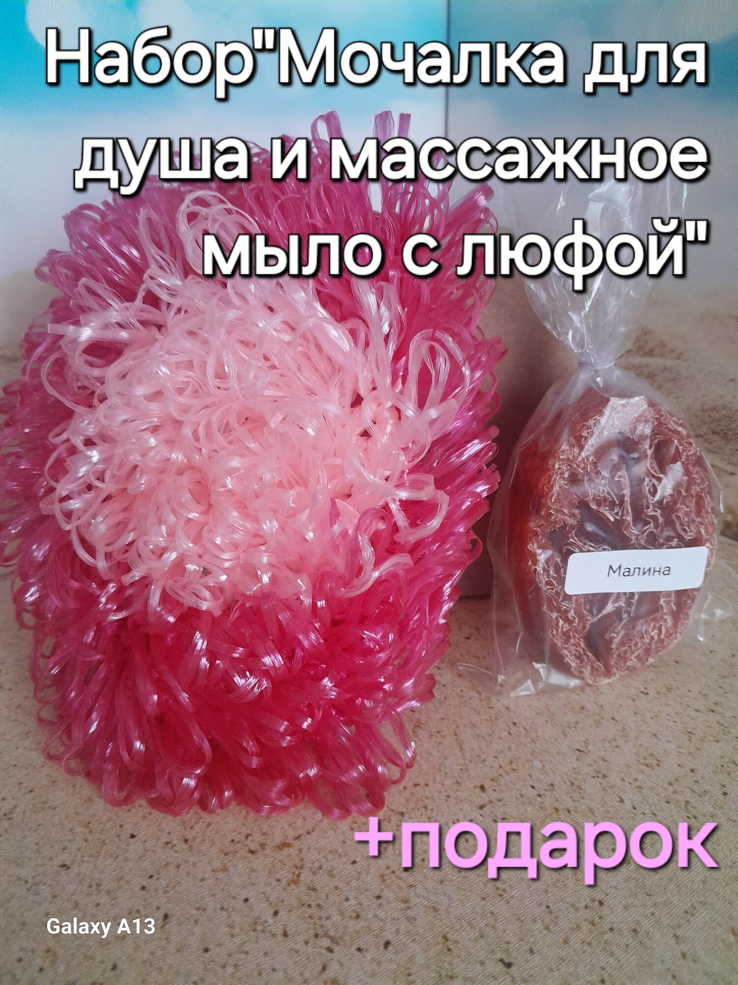 Набор "Мочалка для душа и мыло с люфой"аромат малина