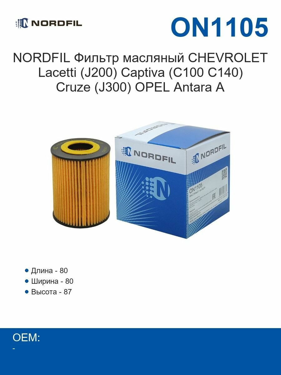 NORDFIL Фильтр масляный CHEVROLET Lacetti (J200) Captiva (C100 C140) Cruze (J300) OPEL Antara A