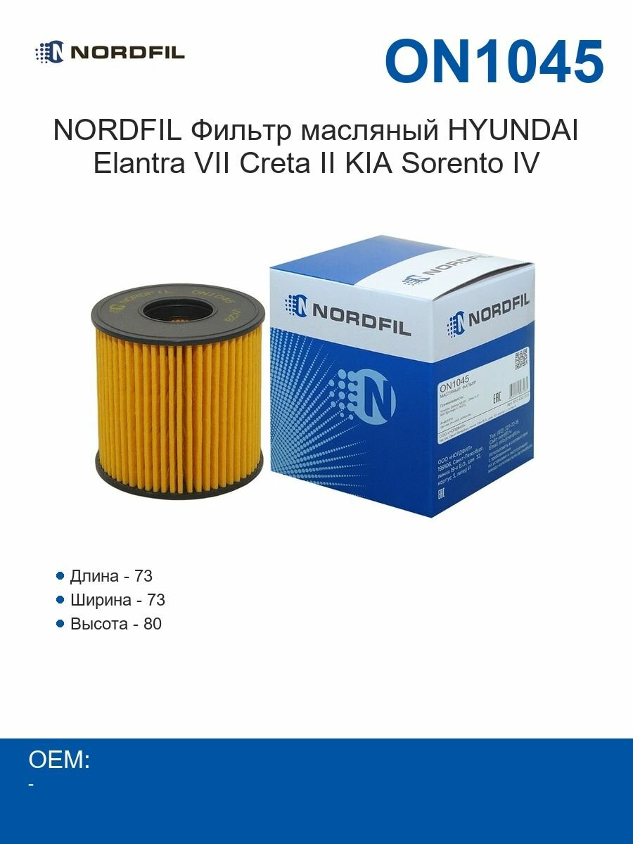 NORDFIL Фильтр масляный HYUNDAI Elantra VII Creta II KIA Sorento IV
