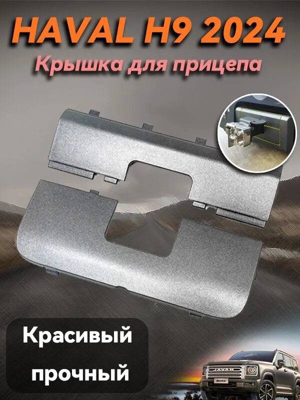 Крышка для прицепа HAVAL H9 2024, ABS пластик, серебристый цвет, 1 шт. для легковых автомобилей