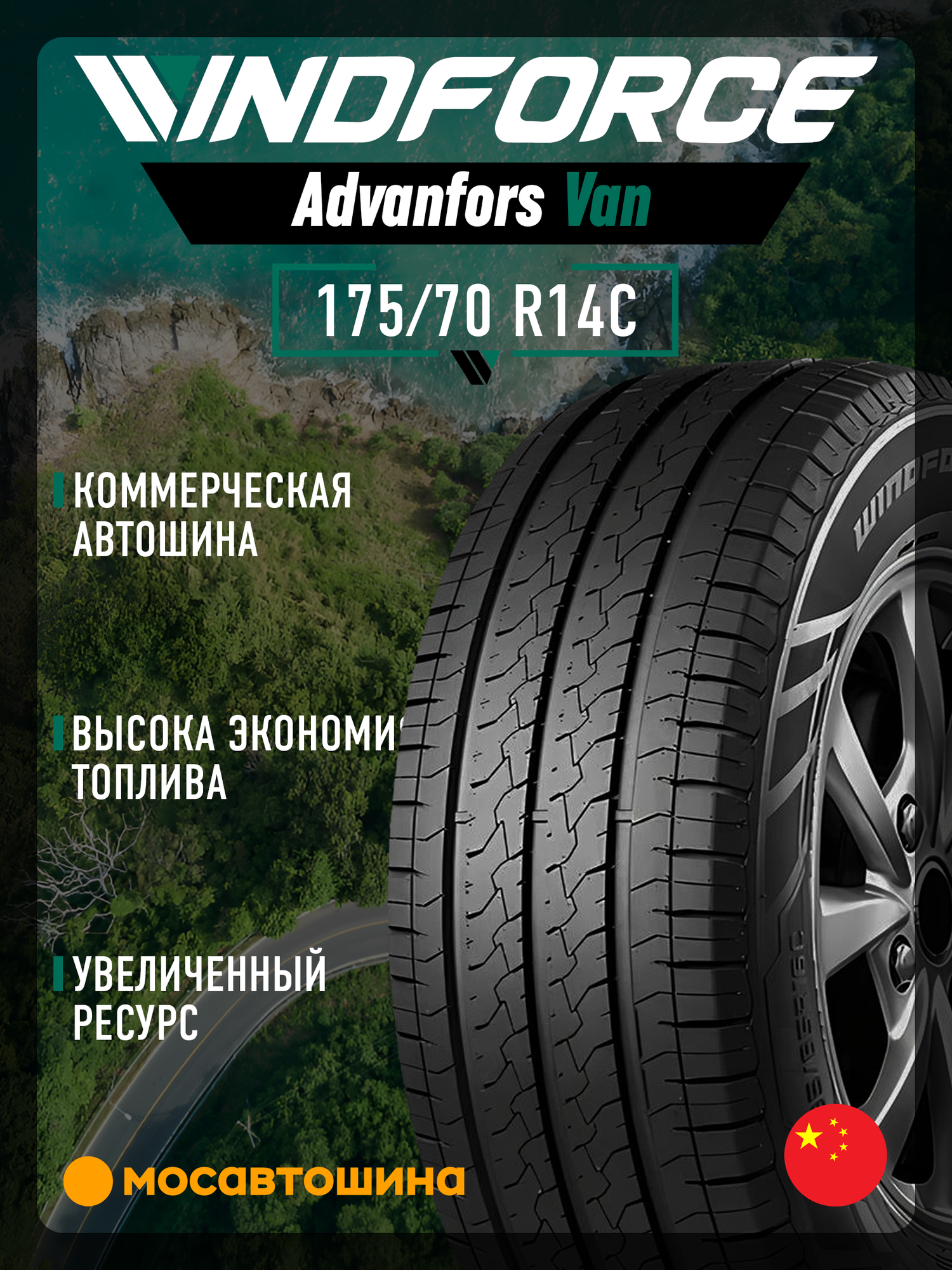 Летние автомобильные шины Windforce Advanfors Van 175/70 R14C 95/93T