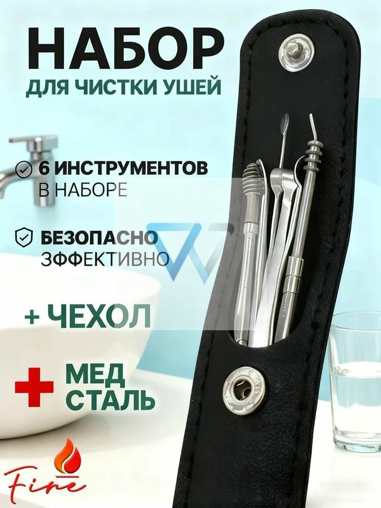 Инструмент для чистки ушей и носа, 6 шт.