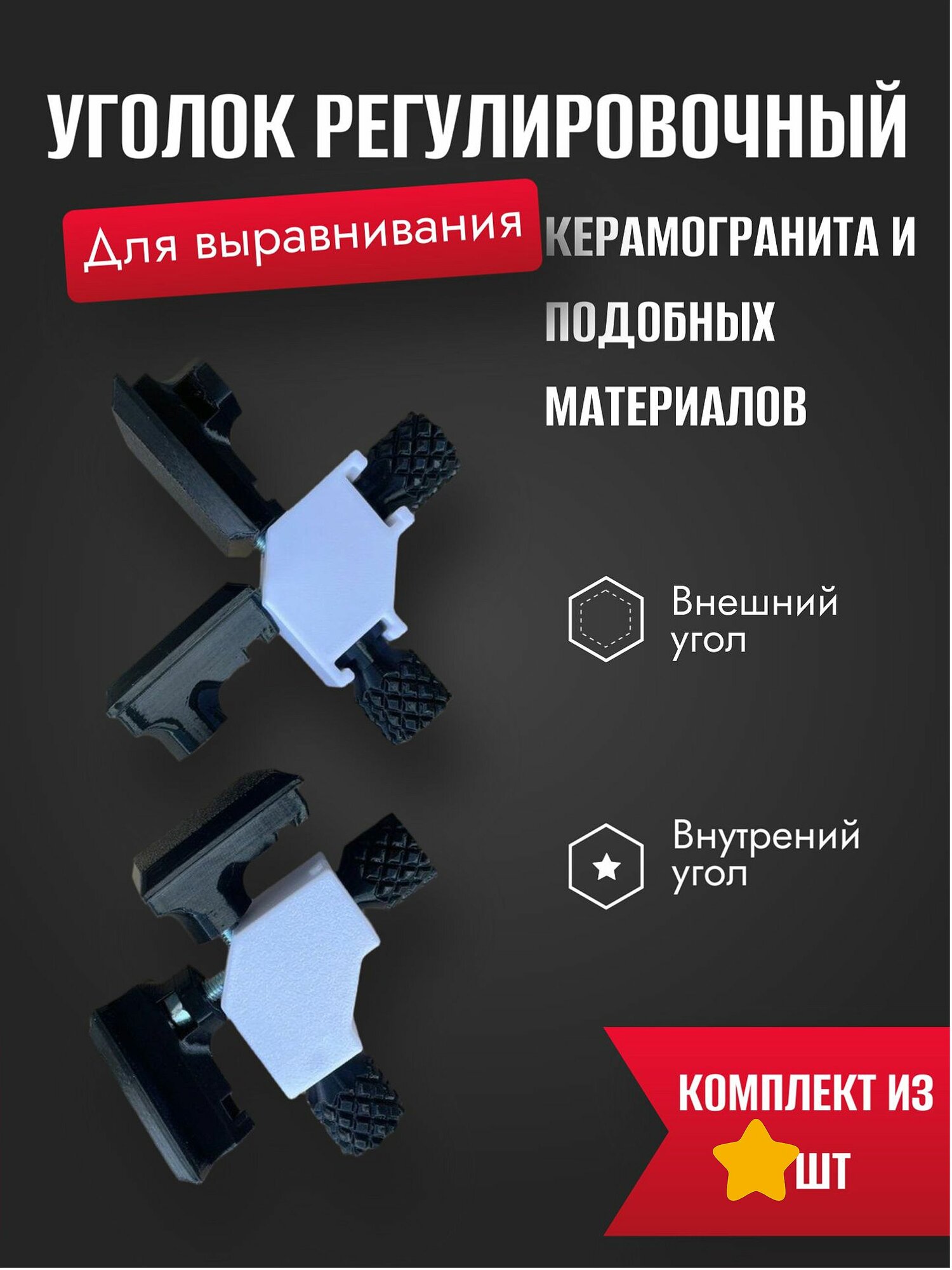 Система выравнивания плитки. Угол регулировочный для плитки 1 ШТ.