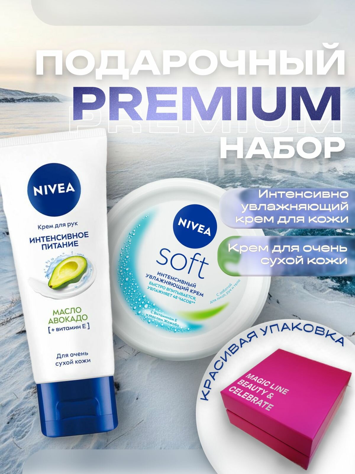 Подарочный набор женский премиум Nivea - Крем увлажняющий Soft 200 + для рук Авокадо 50