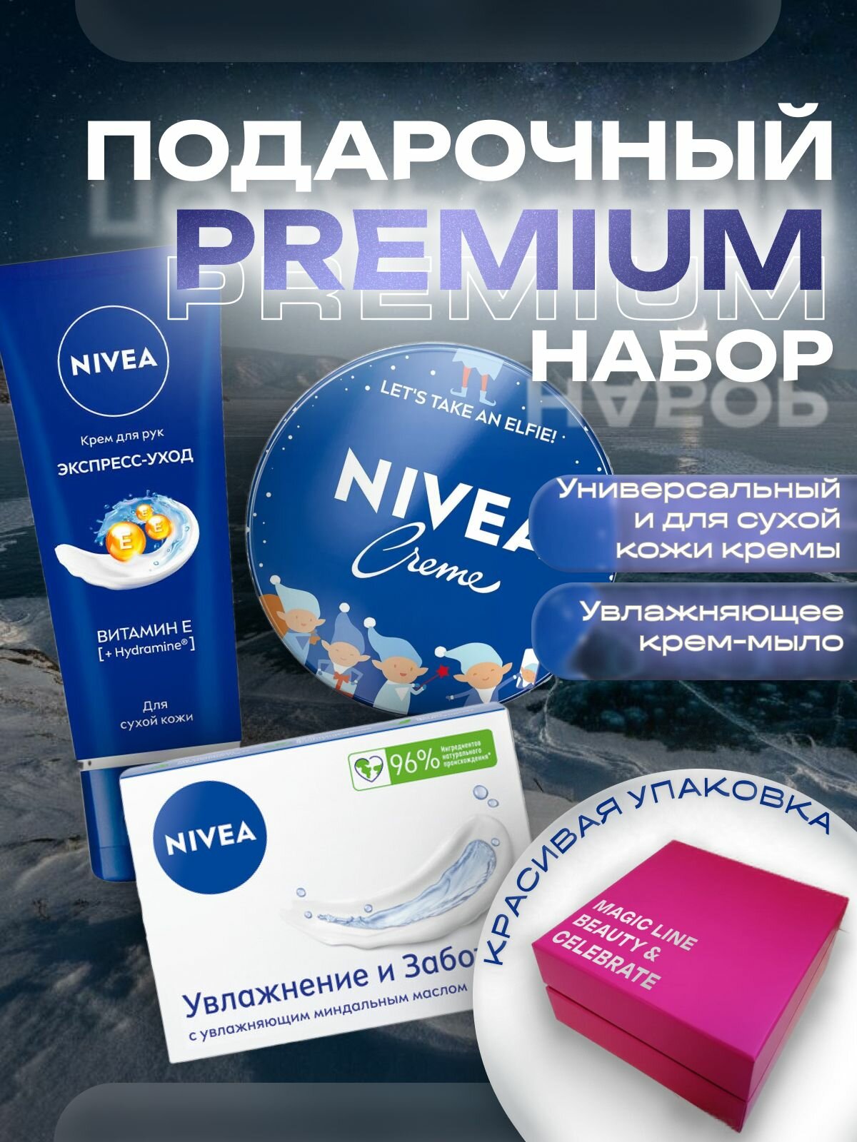 Подарочный набор женский премиум Nivea - Универсальный крем Creme 250 + для рук Экспресс-уход 50 + Крем-мыло 100