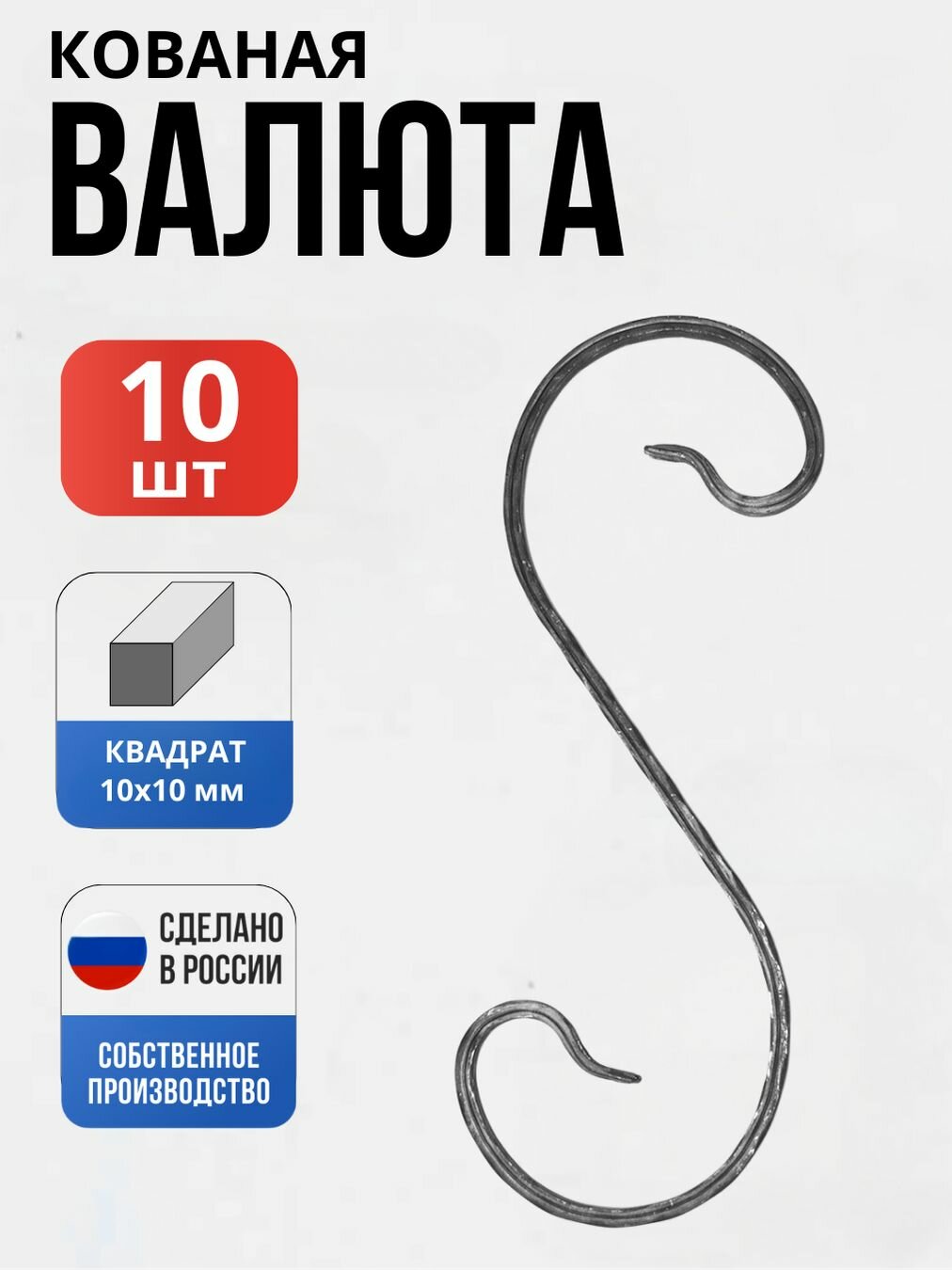 Набор 10 шт, Кованый элемент Валюта 10Д-500*180*180 мм для ворот, забора, решеток, оградок