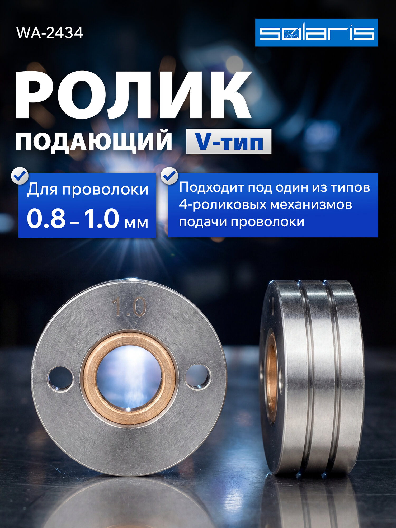 Ролик подающий Solaris WA-2434, для проволоки 0,8-1 мм, V-тип, ширина 12 мм, диаметр 30/10 мм