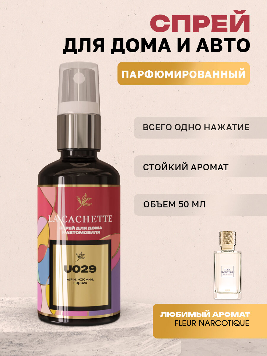 Ароматизатор для автомобиля La Cachette U029 Fleur Narcotique, 50 мл