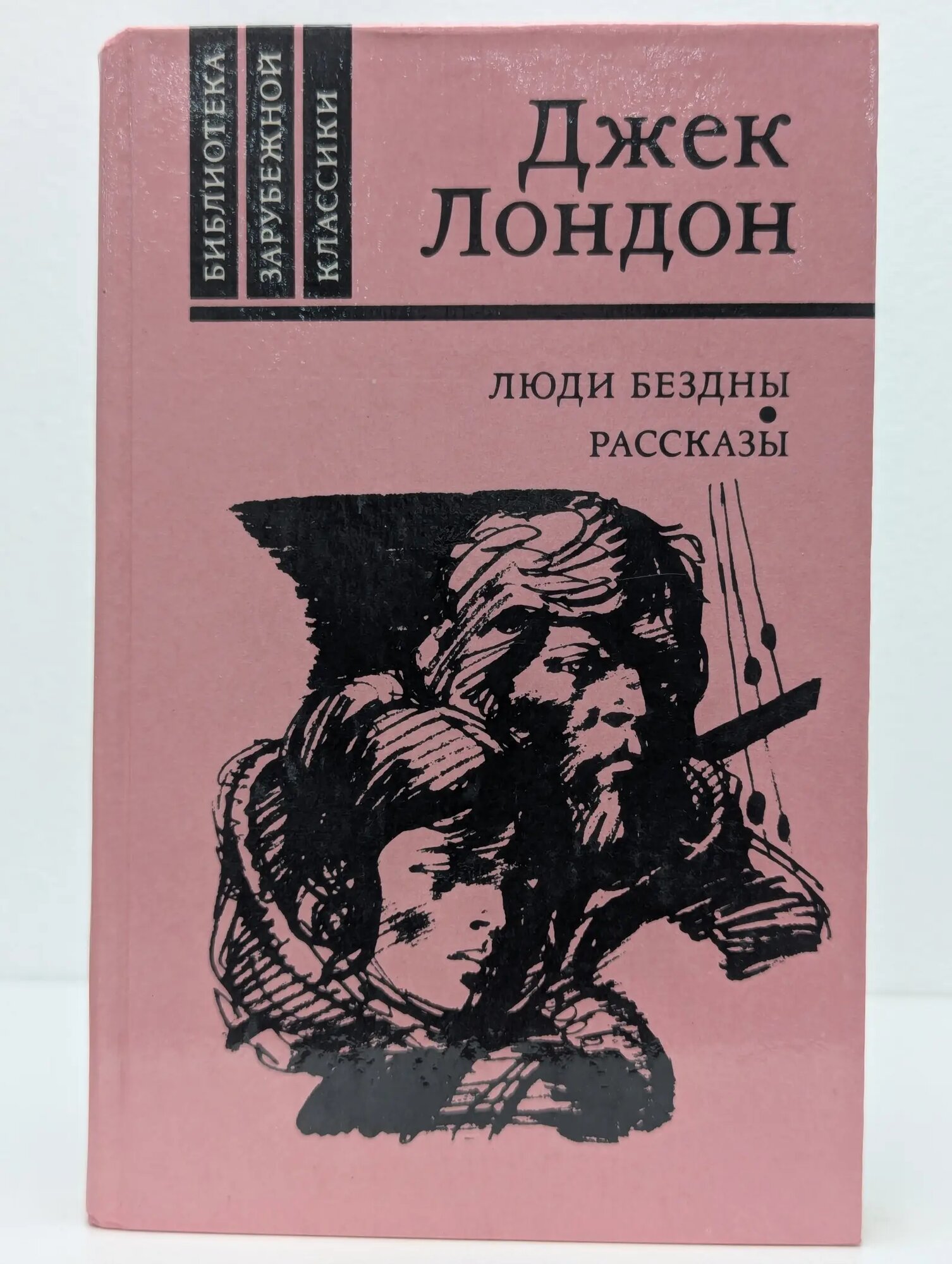 Библиотека зарубежной классики. Люди бездны. Рассказы Лондон Джек 1987