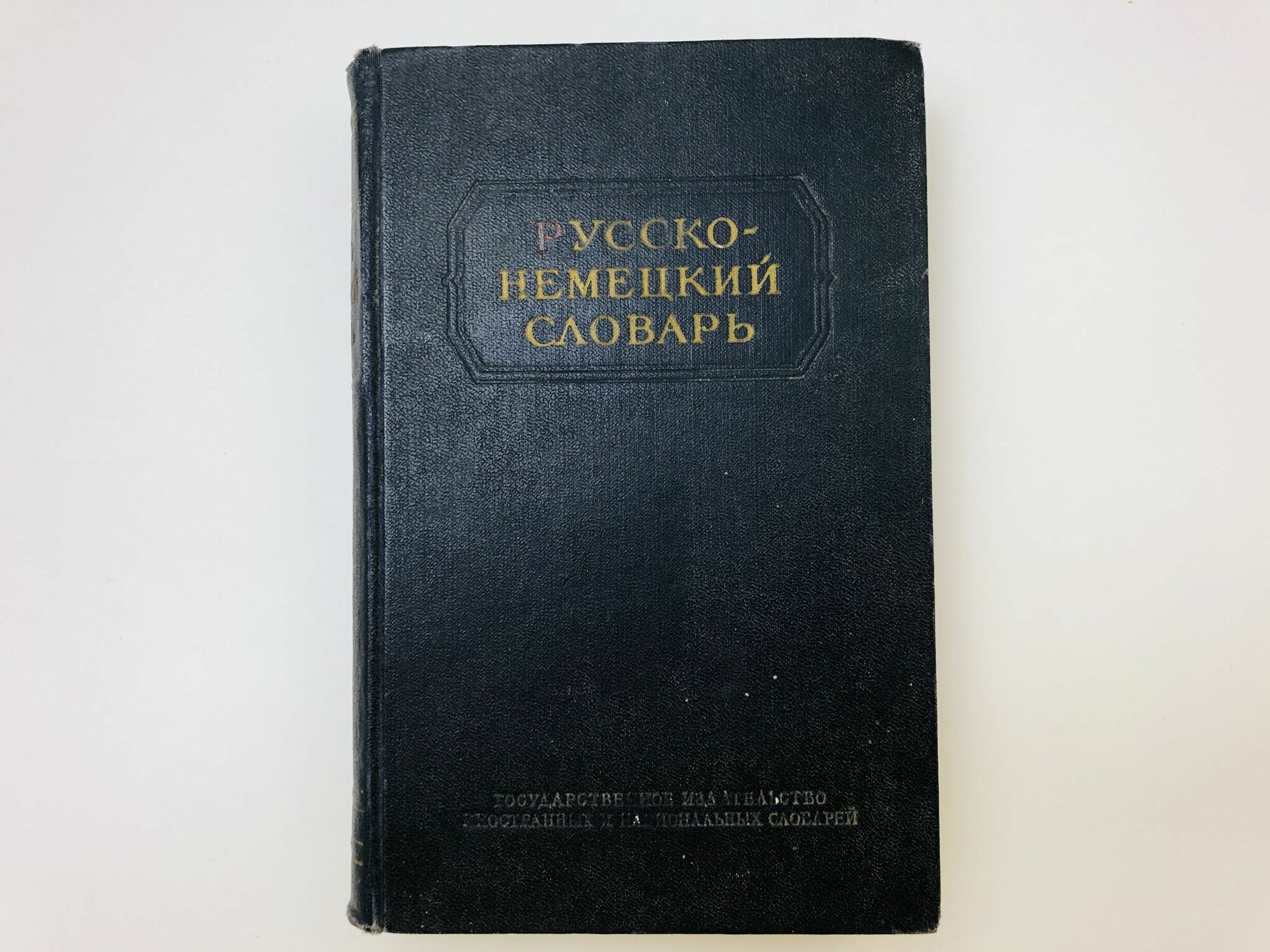 Русско-немецкий словарь. Около 35000 слов