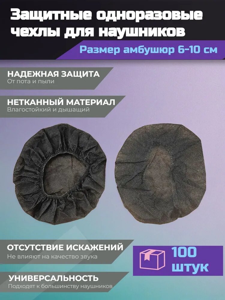 Защитные одноразовые чехлы для наушников 6-10 см, 100 шт, черные