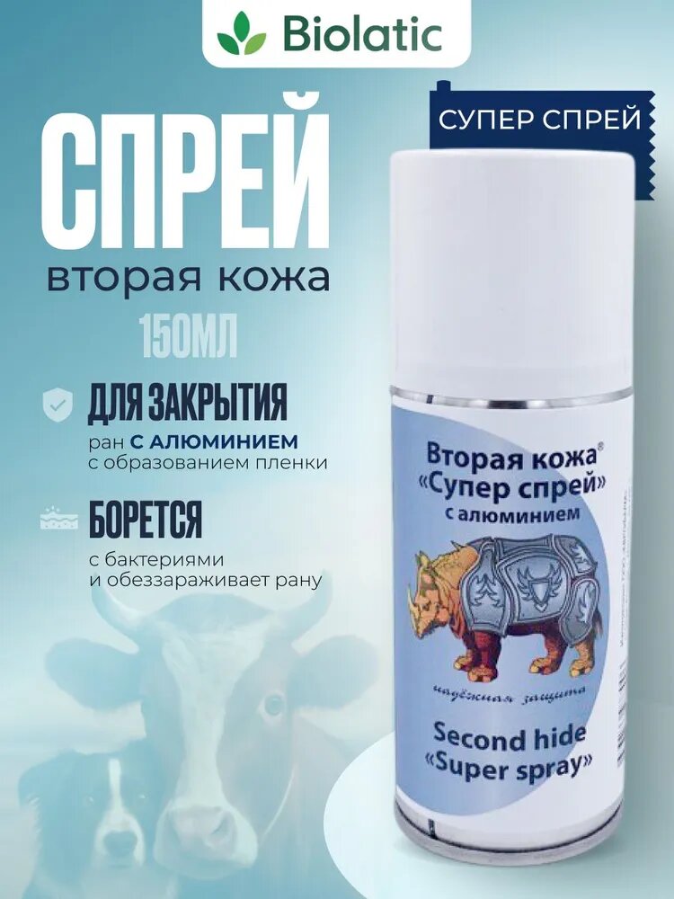 Вторая кожа Супер спрей с алюминием для животных, 150 мл