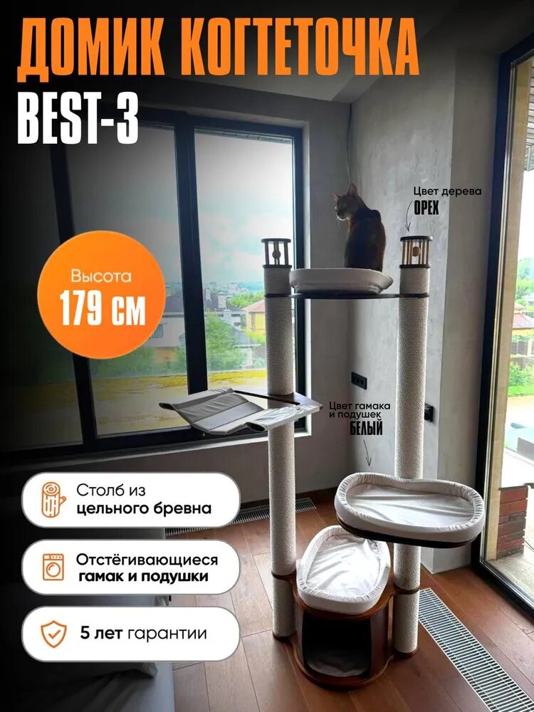 Когтеточка домик для кошек MYSNOOPY Best-3 (179 см), цвет орех, подушки белые