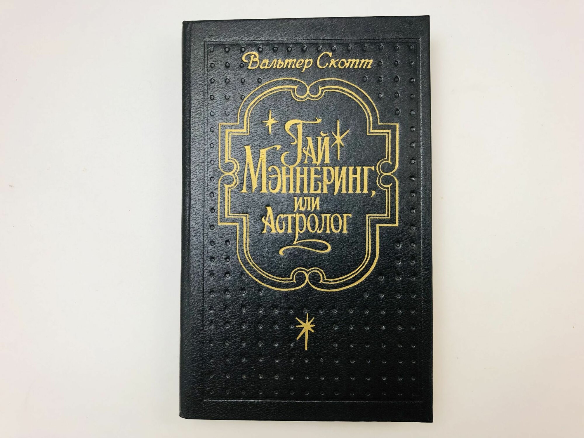 Гай Мэннеринг, или Астролог. Роман
