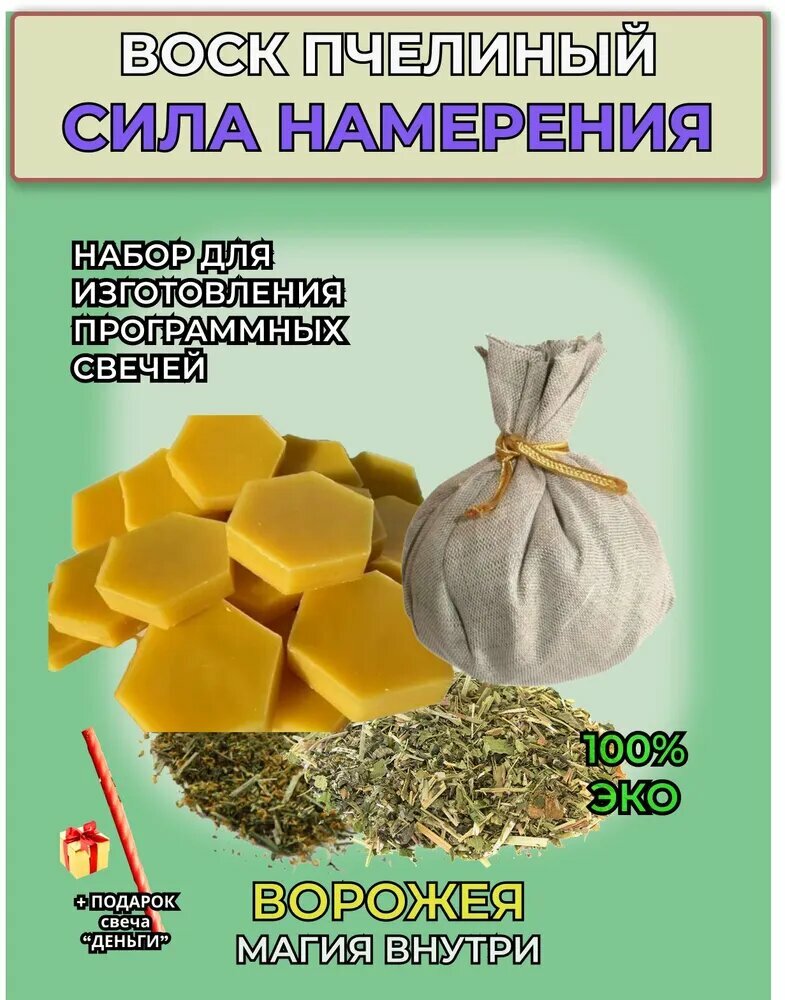 Воск пчелиный "Сила Намерения", пасечный, для изготовления изготовления программных, эзотерических свечей.