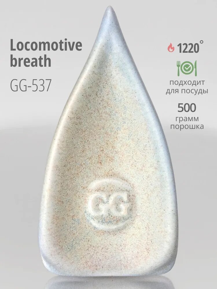 Глазурь керамическая Gavrilin Glazes GG-537 "Locomotive breath" 500 г 1200-1250 C