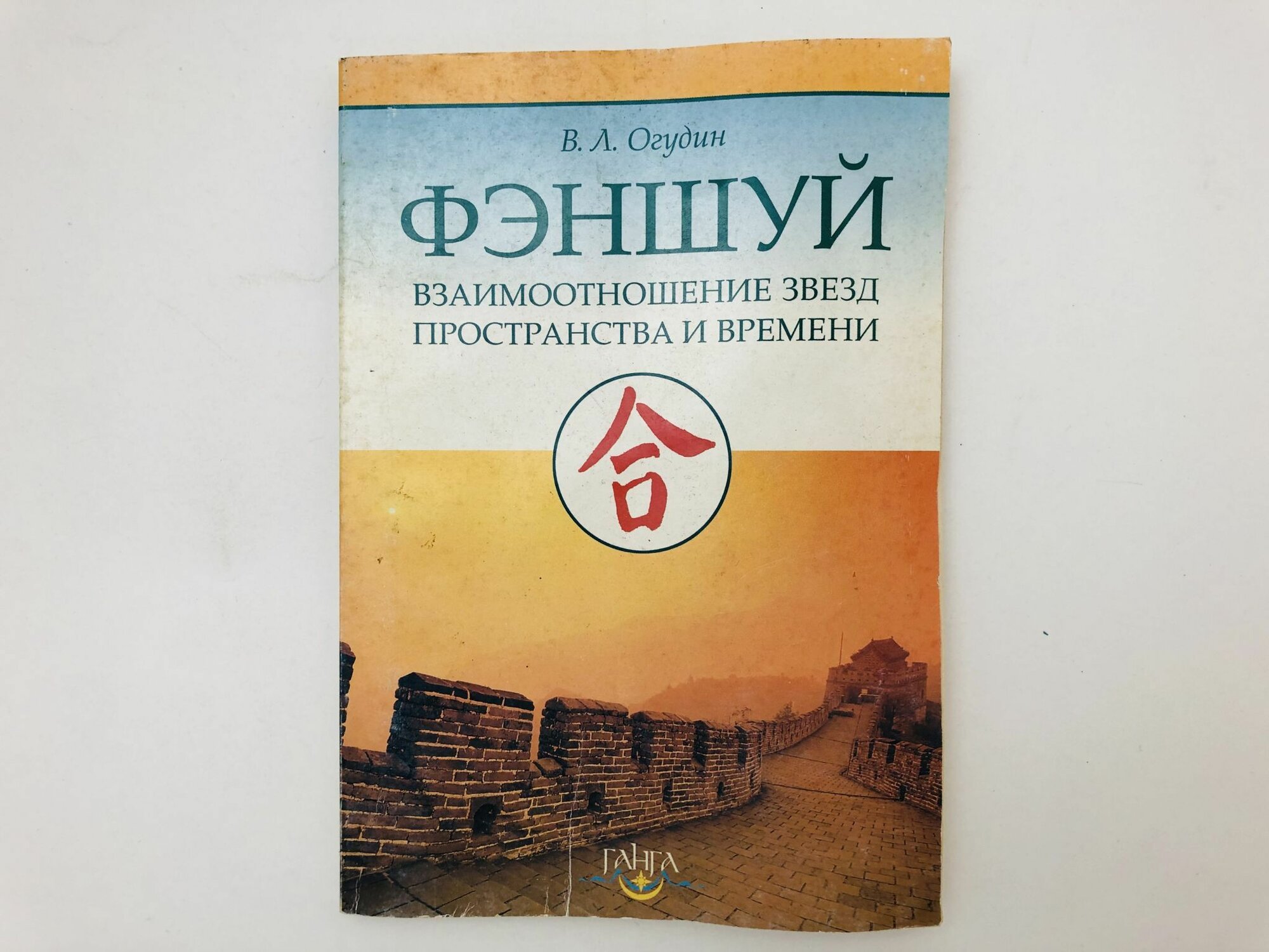 Фэншуй. Взаимоотношение звезд пространства и времени