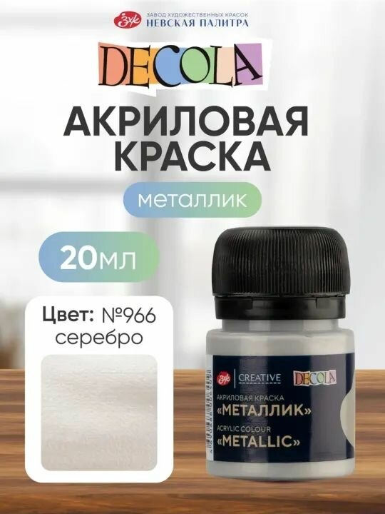 Акриловая краска Серебро 20мл ЗХК