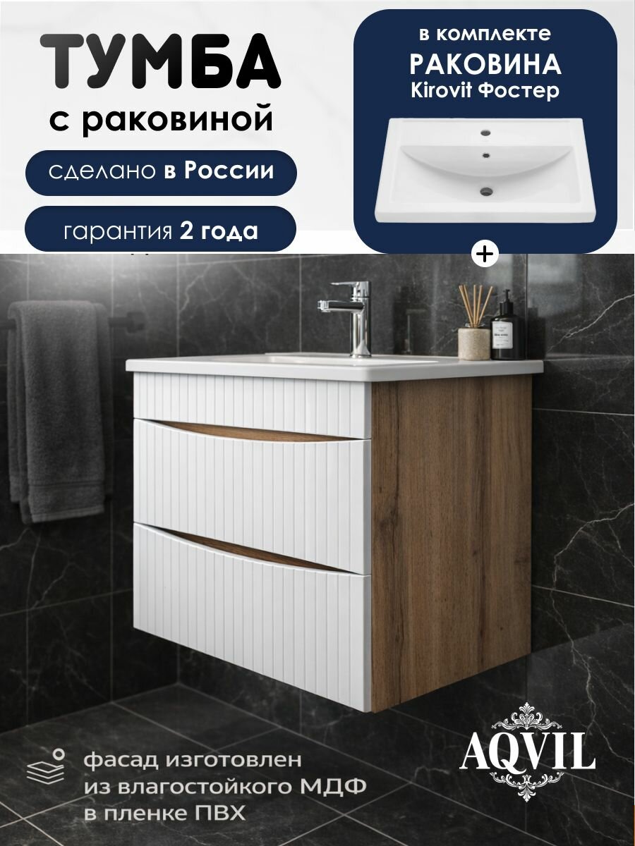 AQVIL Тумба c раковиной в ванную подвесная, тумба для ванной Morena 60, 56*38*51 см, МДФ/ЛДСП, Дуб Вотан/белый