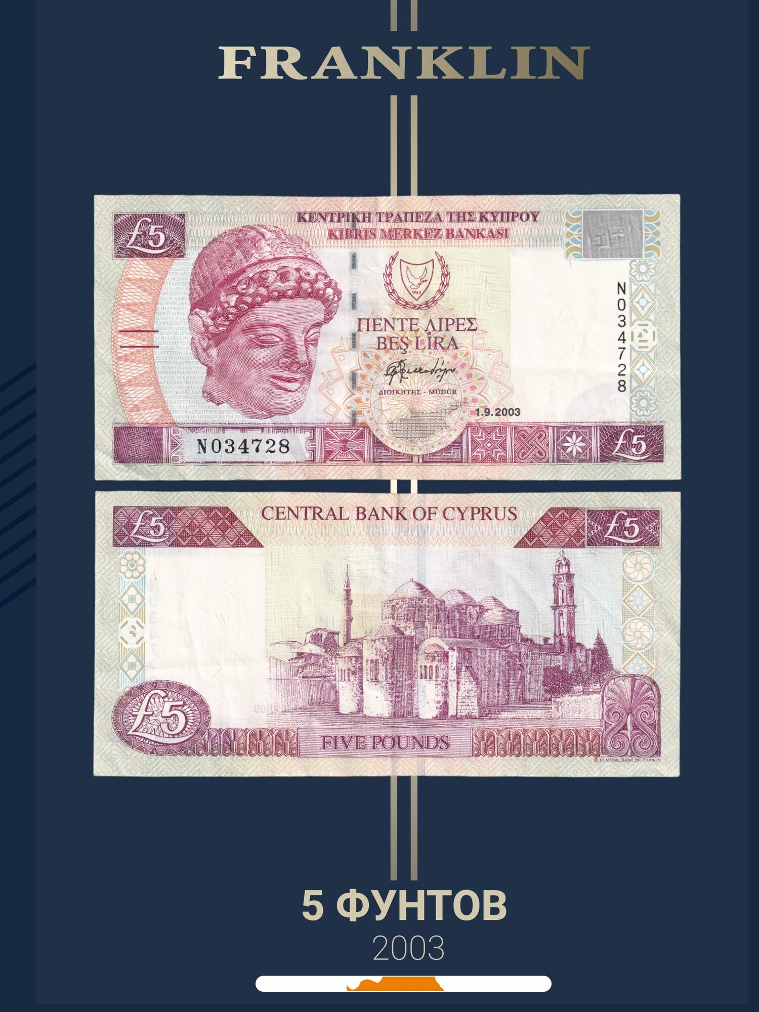 Банкнота Кипр 5 фунтов FIVE POUNDS 2003 год Very Fine (VF) Pick 61