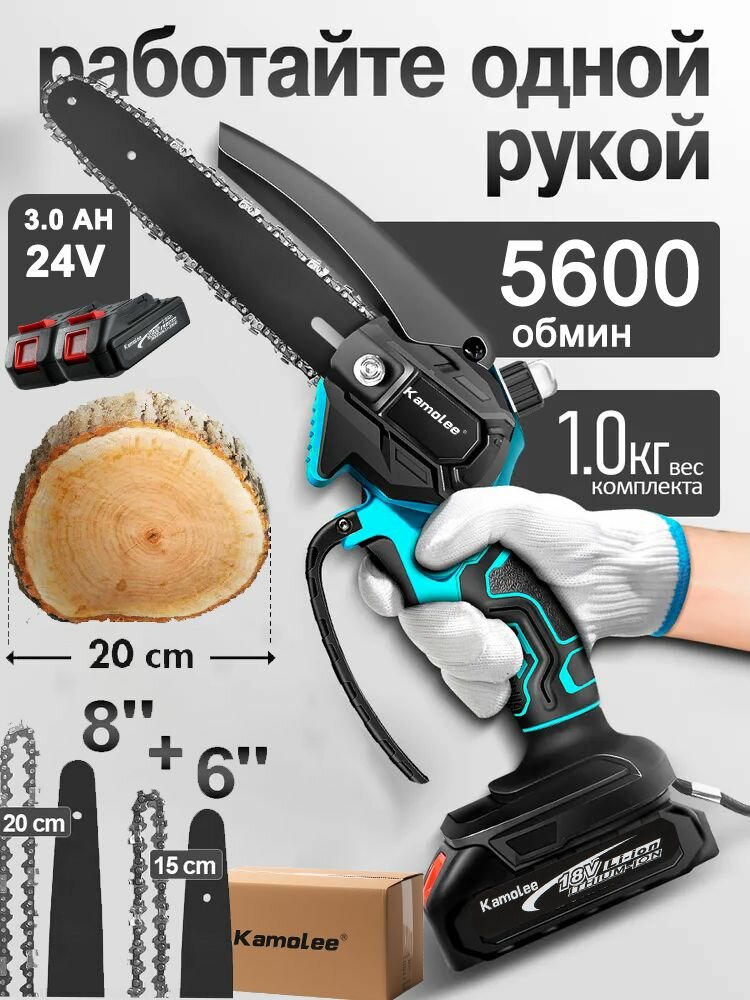 Kamolee мини пила аккумуляторная цепная, 6 + 8 дюймов (2 цепи, 2 батареи 3000mah, Картон)