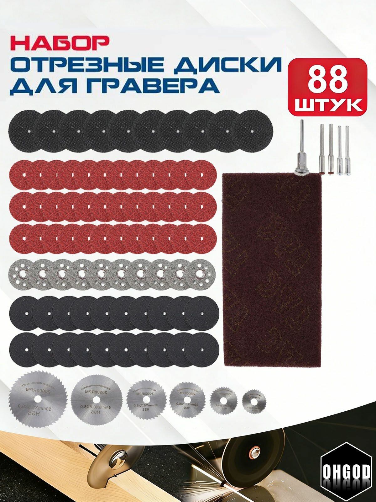 Набор отрезных дисков для гравера /для шуруповерта 88шт. Роторный отрезной набор инструментов по металлу, дереву и камню.