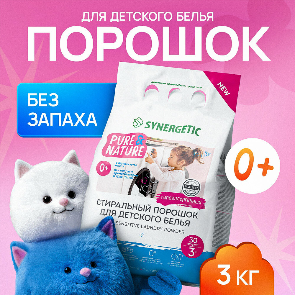 Стиральный порошок Synergetic "Детский", для детского белья, 3 кг