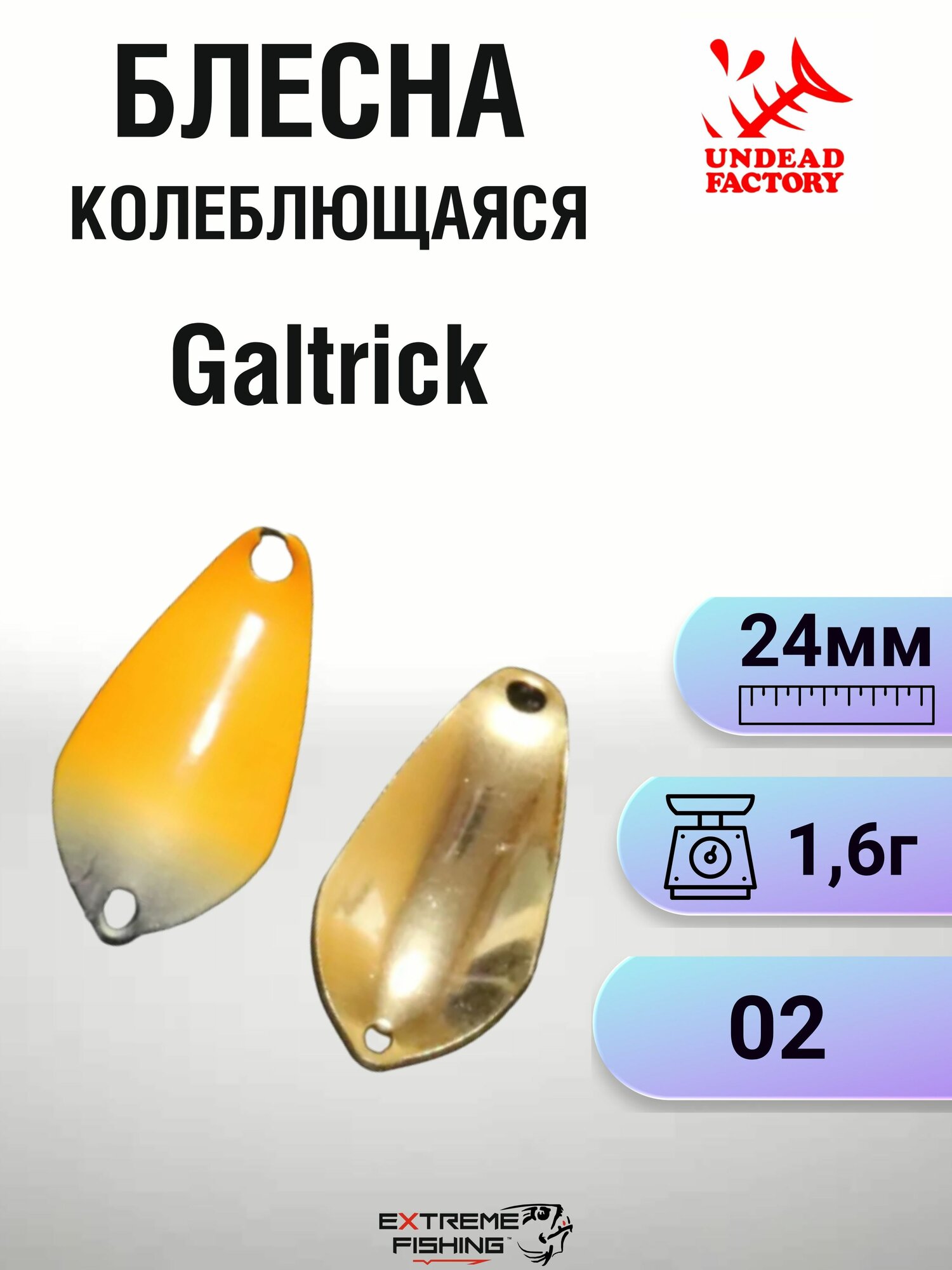 Блесна Undead Factory Galtrick, колеблющаяся, одинарный крючок, 1,6г, #02