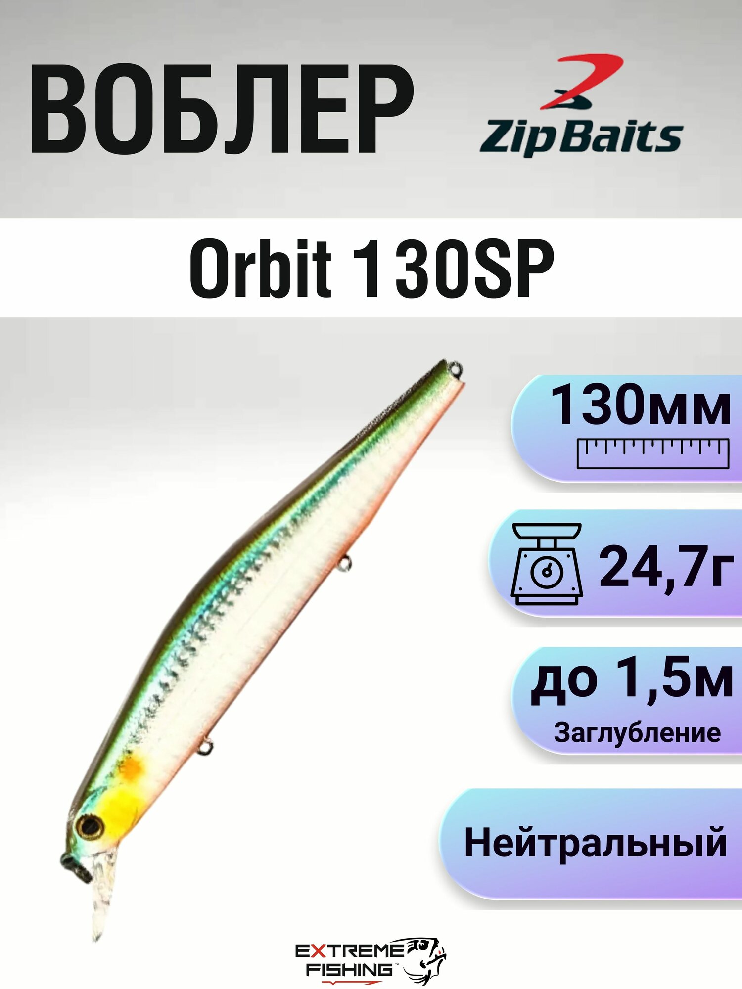 Воблер Zip Baits Orbit 130SP, 133мм, 24,7г, #2001