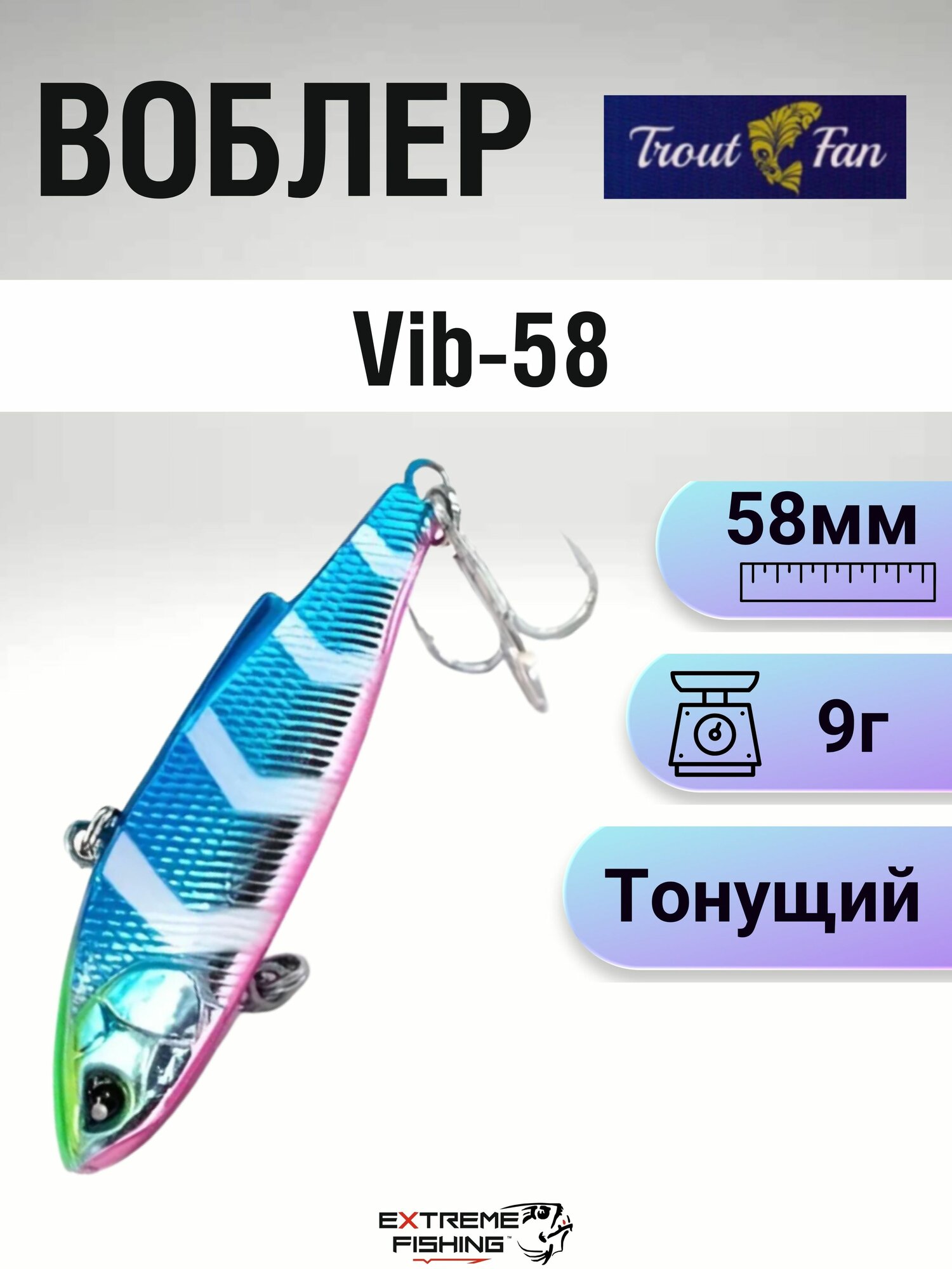 Воблер Trout Fan Vib-58, 58мм, 9г, #TSR914