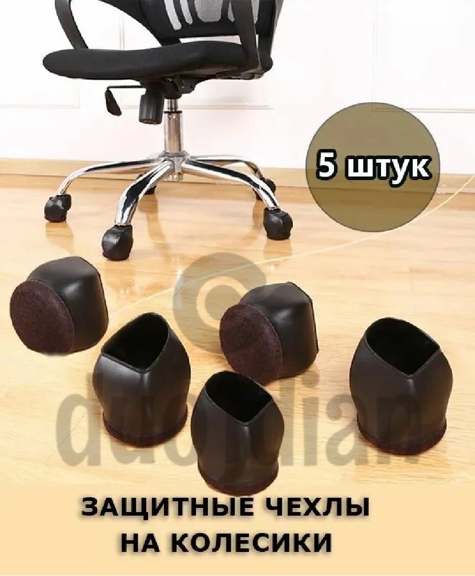 Силиконовые накладки на ножки стульев и кресел 5 комплектов, черные — колпачки, подходят для колеса офисного стула
