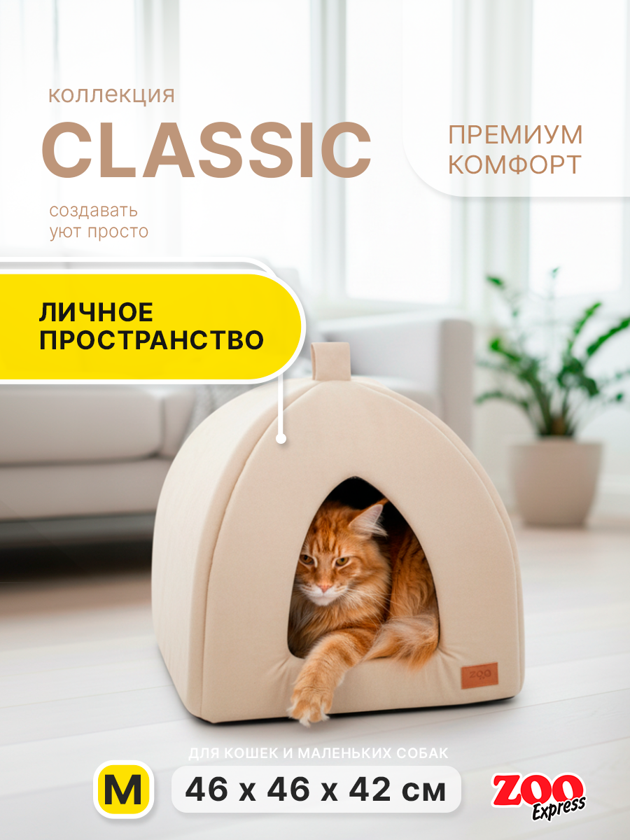 Лежанка дом для кошек и собак Вигвам ZOOexpress Classic №2, 46х46х42 см, кремовый