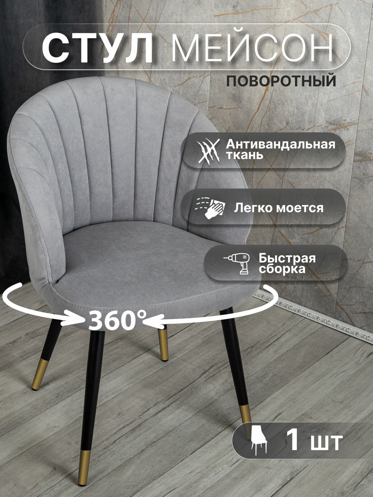 Стулья для кухни У Стулыча Мейсон, поворотный механизм, стулья кухонные, велюр, золотой/черный/серый