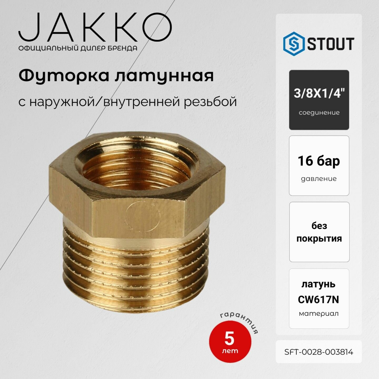 Футорка STOUT SFT-0028-003814 НР/ВР 3/8x1/4 для водоснабжения латунь