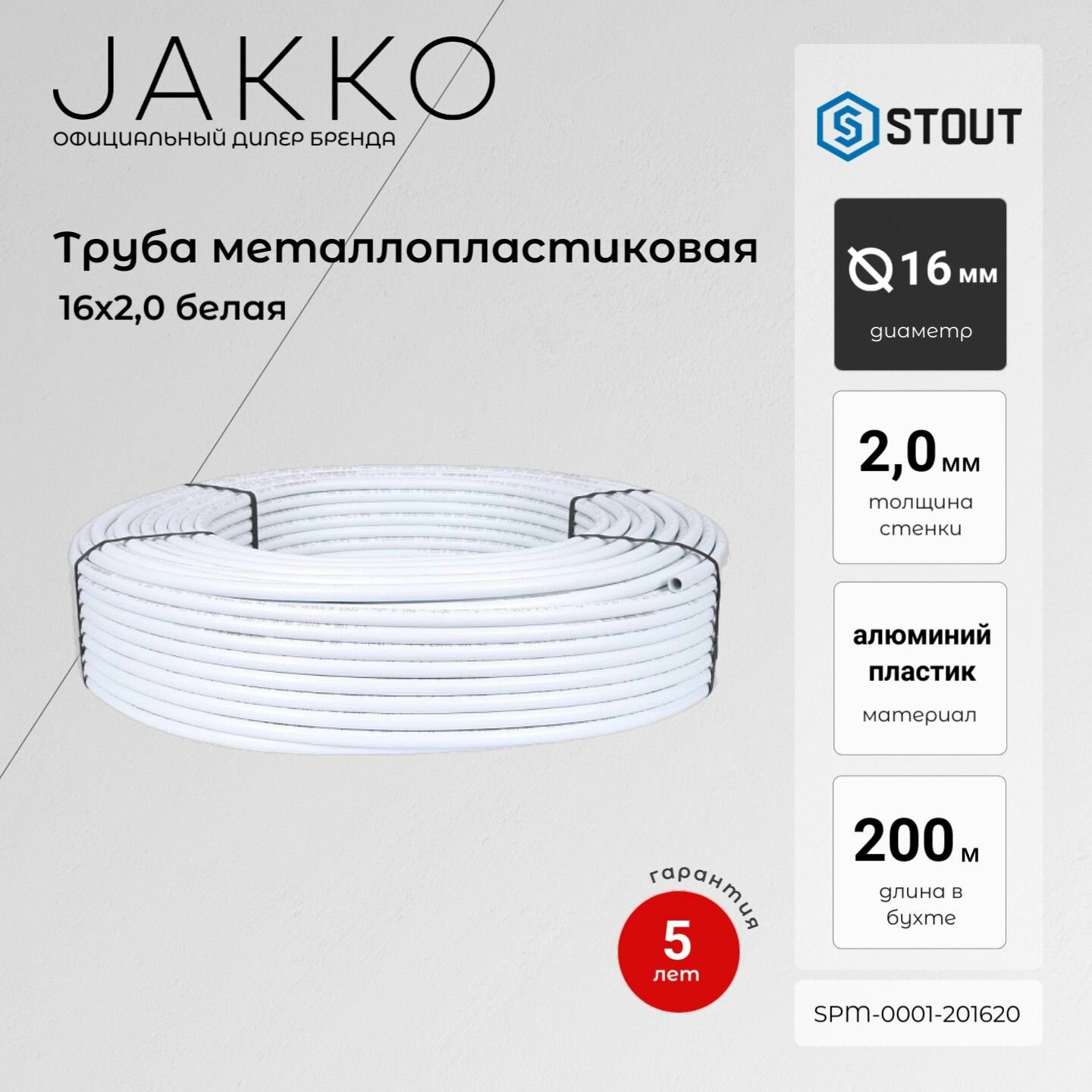 Труба STOUT 16x2.0, металопластиковая, для водоснабжения, бухта 200 метров