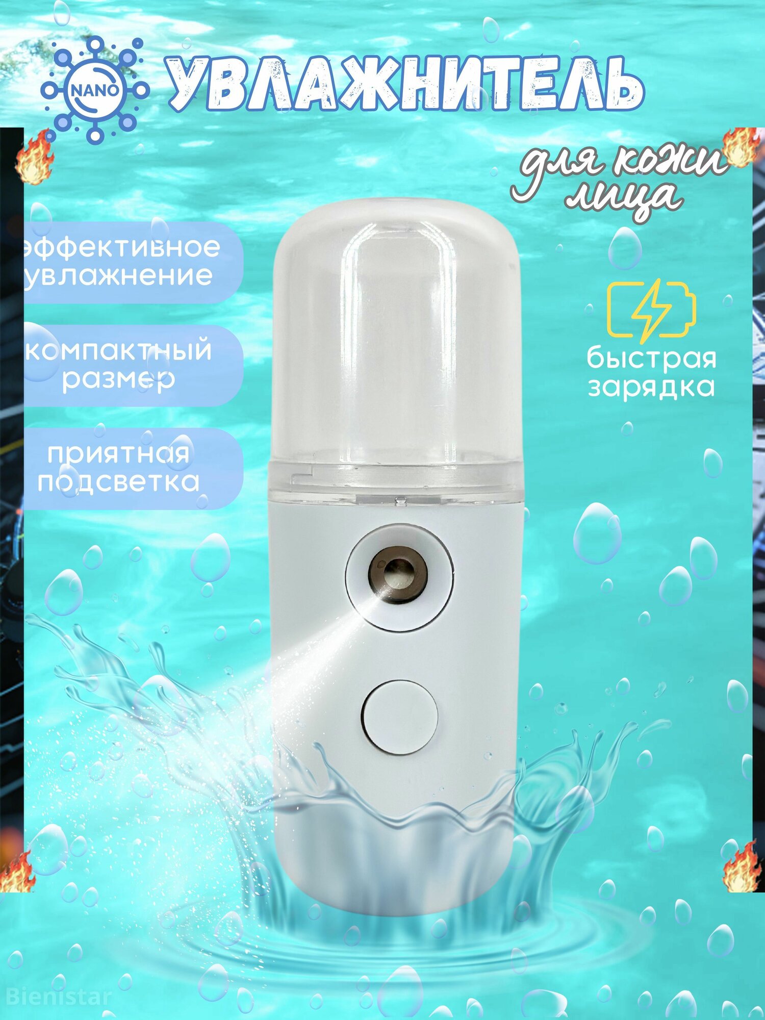 Увлажнитель для кожи